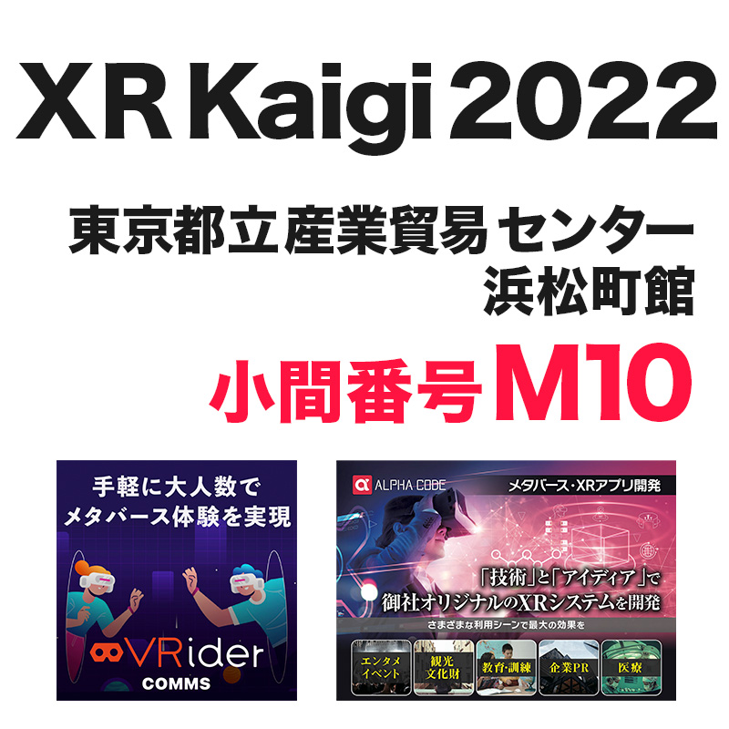 「XR Kaigi 2022 オフライン開催」に学校やイベントで利用されているクローズドメタバース他、XRソリューションの体験会を実施 | アルファコード